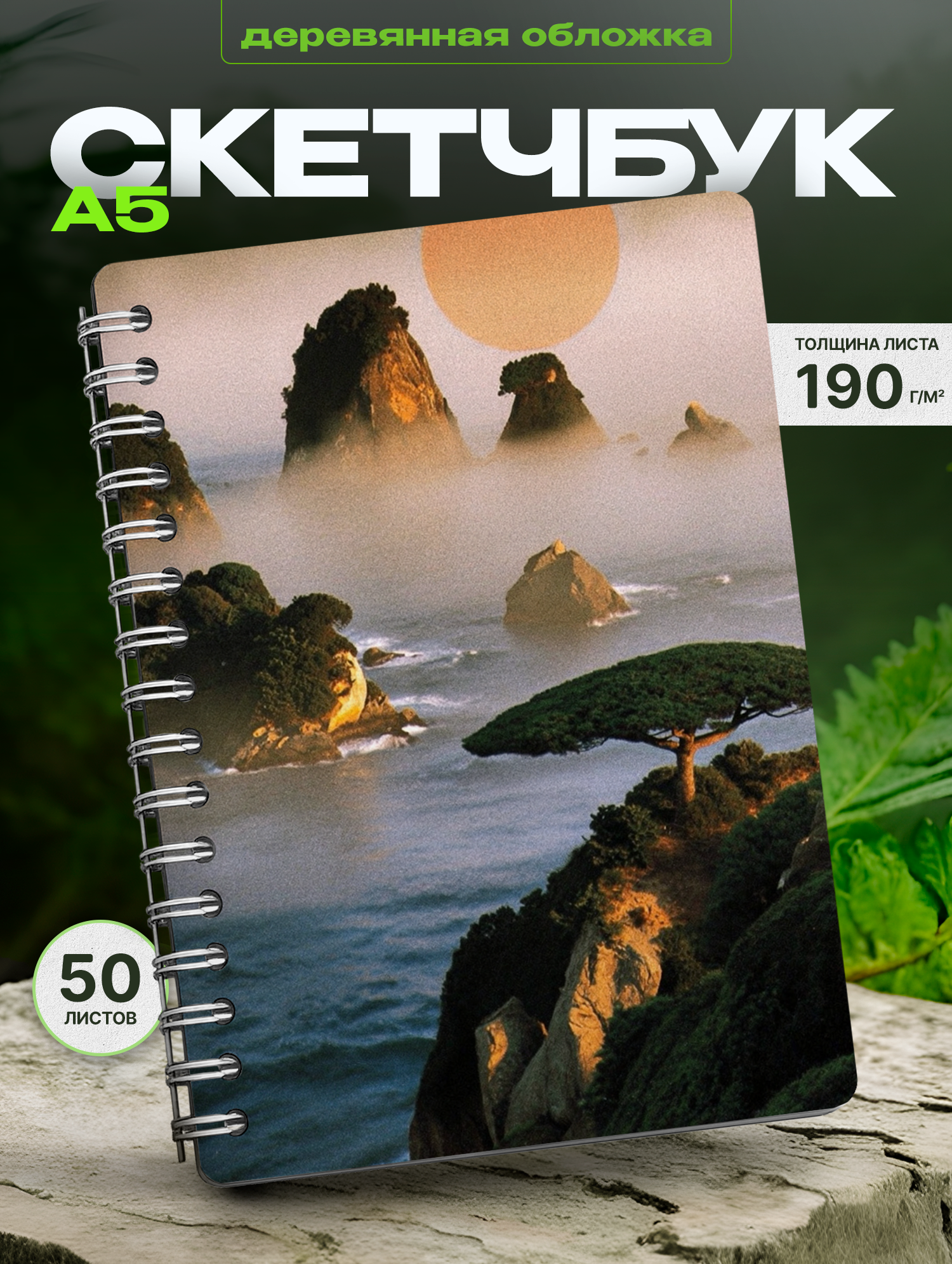 Скетчбук Wood-book "Дерево в горах", А5, для рисования, деревянная обложка, 50 л.