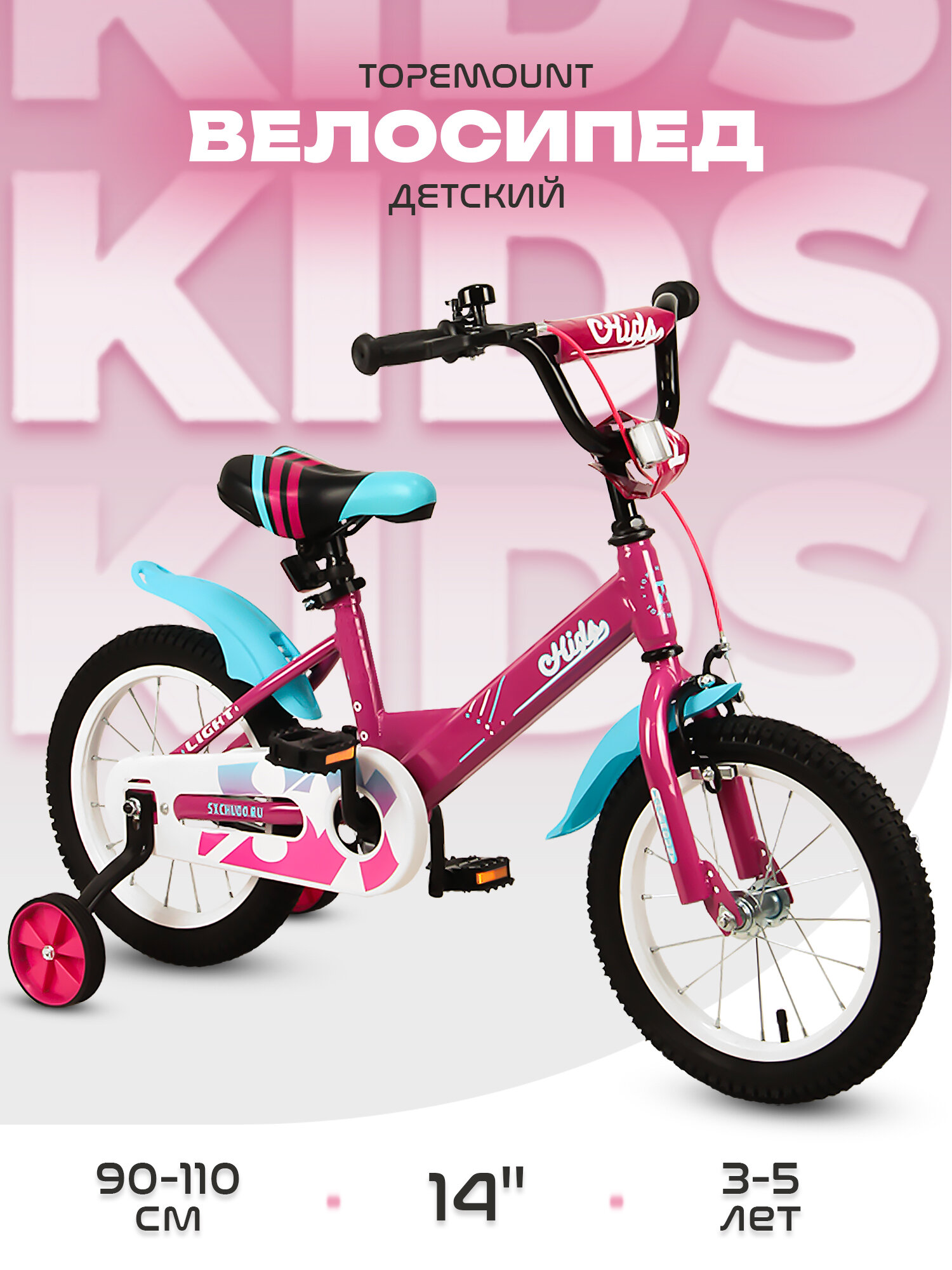 Велосипед двухколесный детский 14", рост 90-110 см, на 3 года 4 года 5 лет, для девочки, TOPEMOUNT KIDS