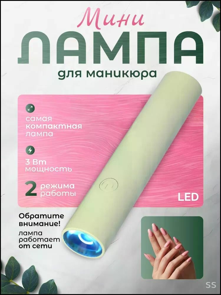 Лампа для маникюра мини бежевая LED 48W компактная быстрая сушка гель лака
