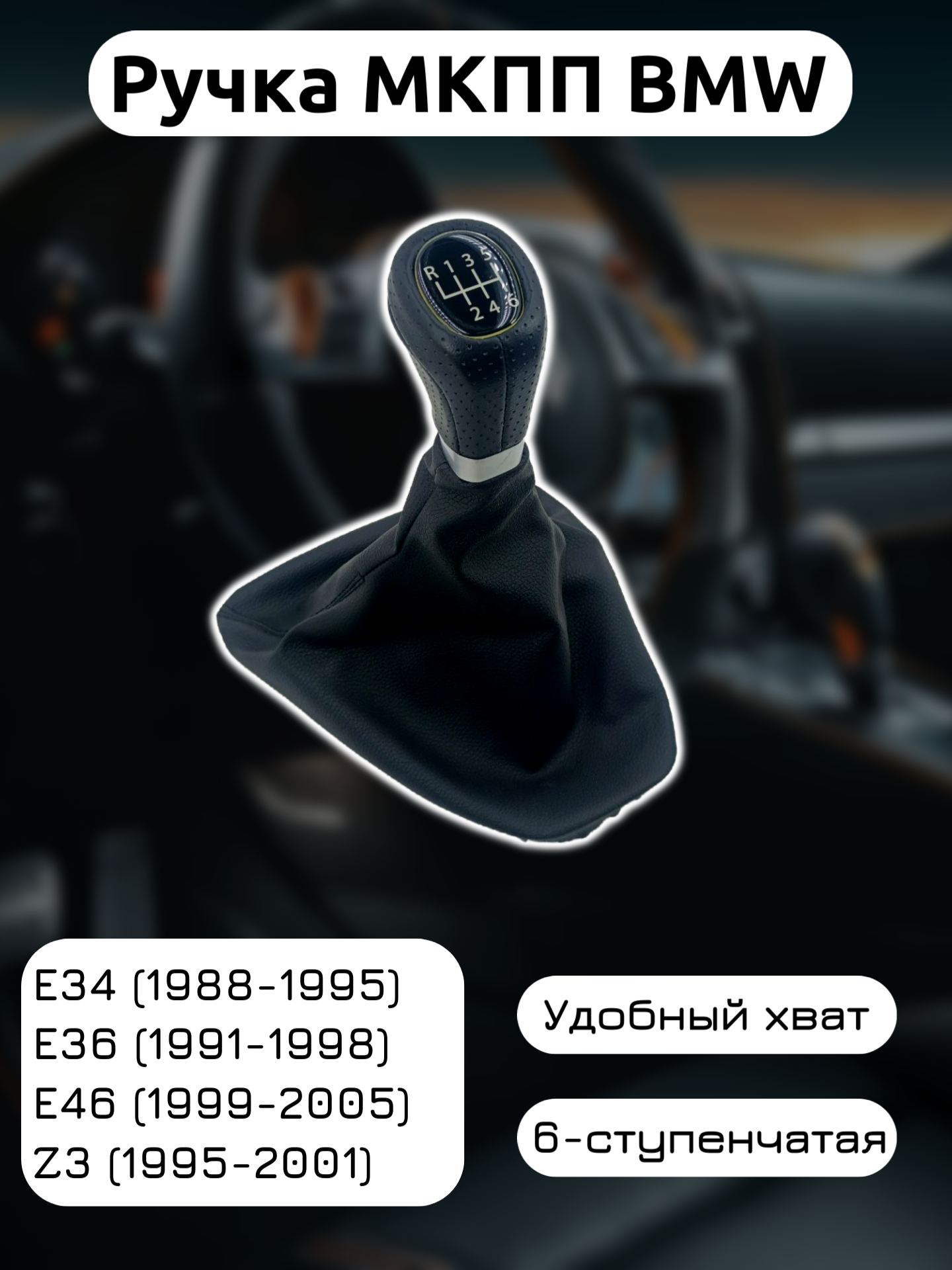 Ручка с кожухом МКПП BMW универсальная 6-ти ступенчатая