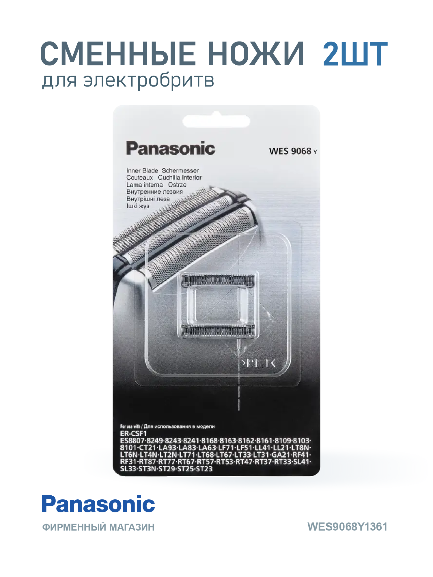 Сменные ножи Panasonic WES9068Y1361