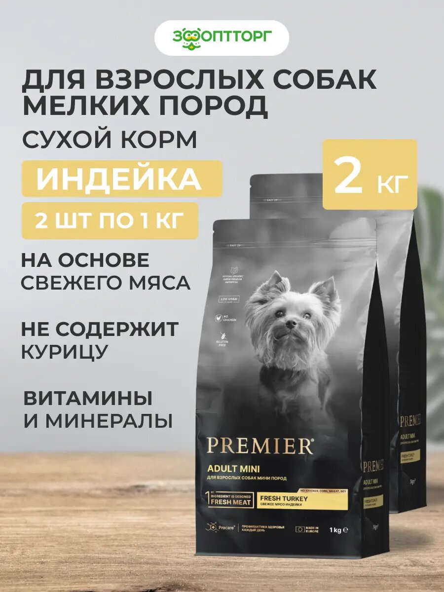 Сухой корм Premier Dog Adult Mini для взрослых собак мини пород Индейка, 1 кг х 2 шт.