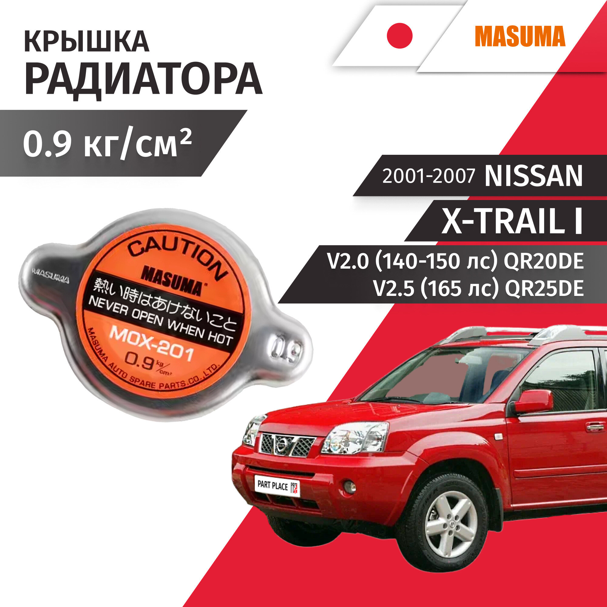 Крышка радиатора Nissan X-Trail (1) T30 V2.0 (140-150лс) V2.5 (165лс) QR20DE QR25DE 2001 - 2007 1шт MASUMA