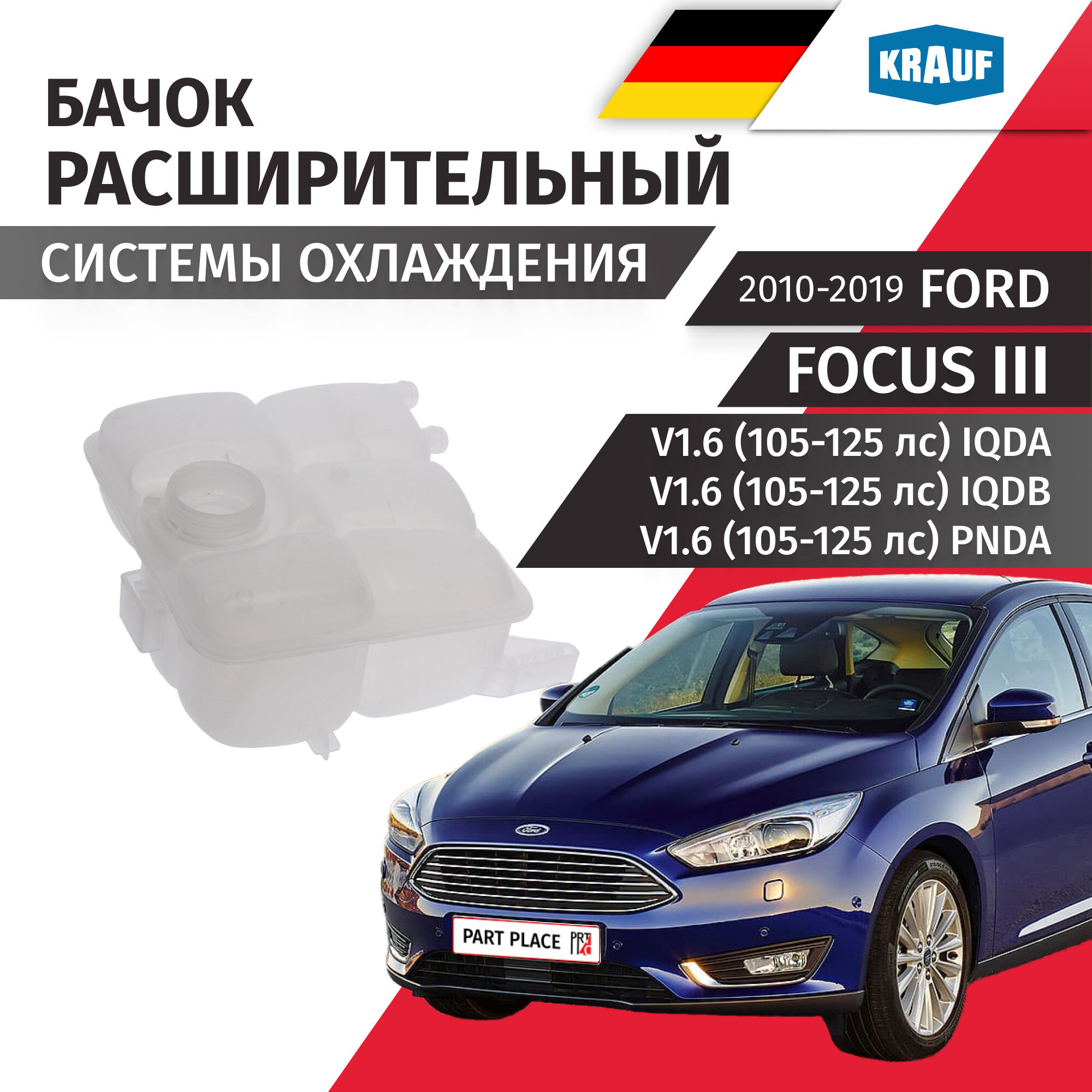 Бачок расширительный системы охлаждения Ford Focus (3) CB8 / V1.6 (105-125 лс) IQDA , IQDB , PNDA 2010-2019 / 1шт KRAUF