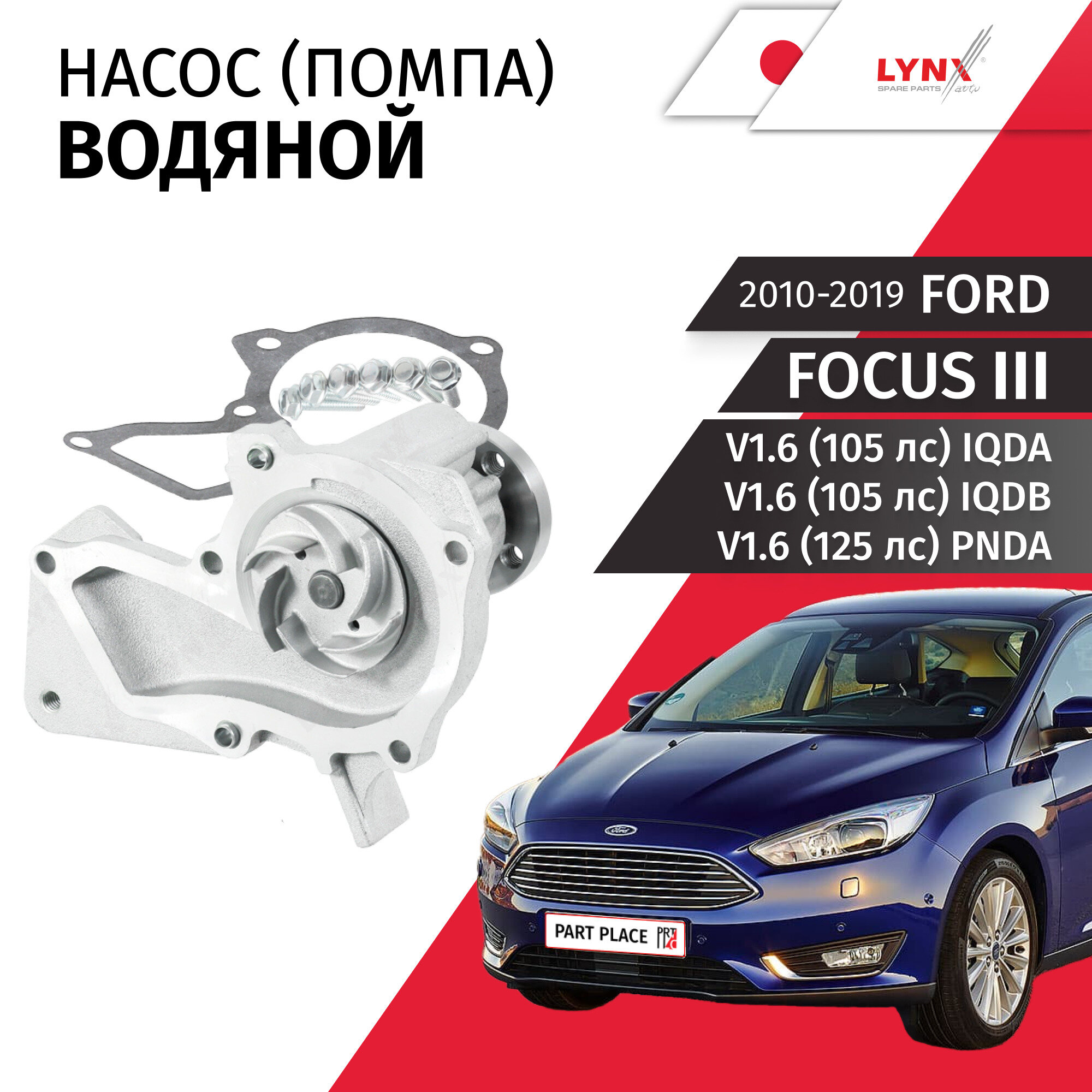 Насос водяной Ford Focus (3) CB8 / V1.6 (105-125 лс) IQDA , IQDB , PNDA 2010-2019 / 1шт LYNXauto