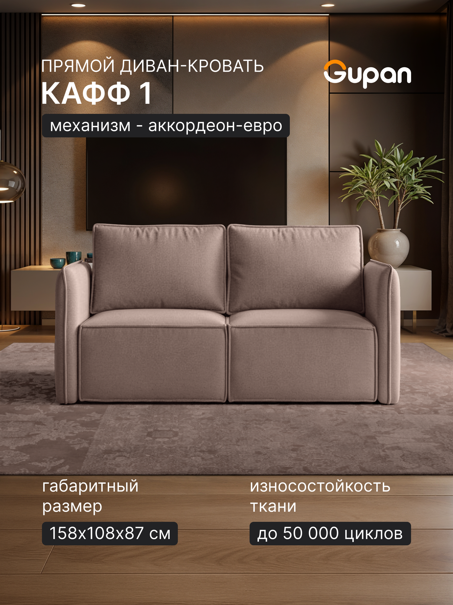 Диван кровать Gupan Кафф 1 / Смайл Велюр Амиго Латте, раскладной, механизм аккордеон, беспружинный