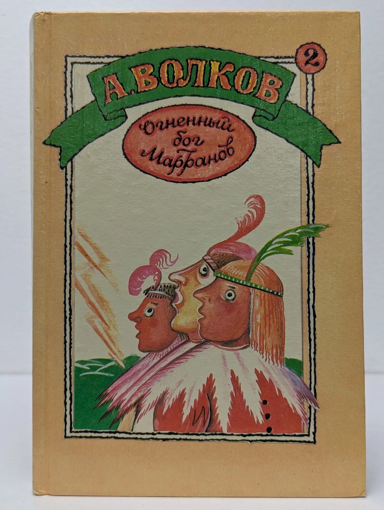 Огненный бог Марранов. Семь подземных королей Волков Александр Мелентьевич 1992