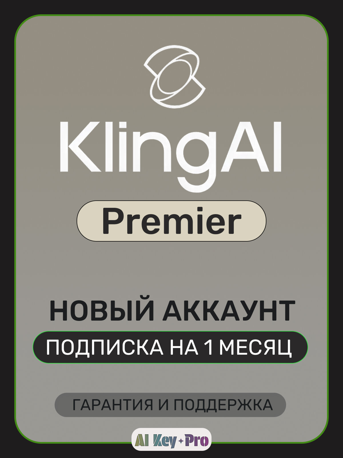Kling AI подписка Premier на 1 месяц | 8000 кредитов + 4000 в подарок | Новый аккаунт c активированной подпиской