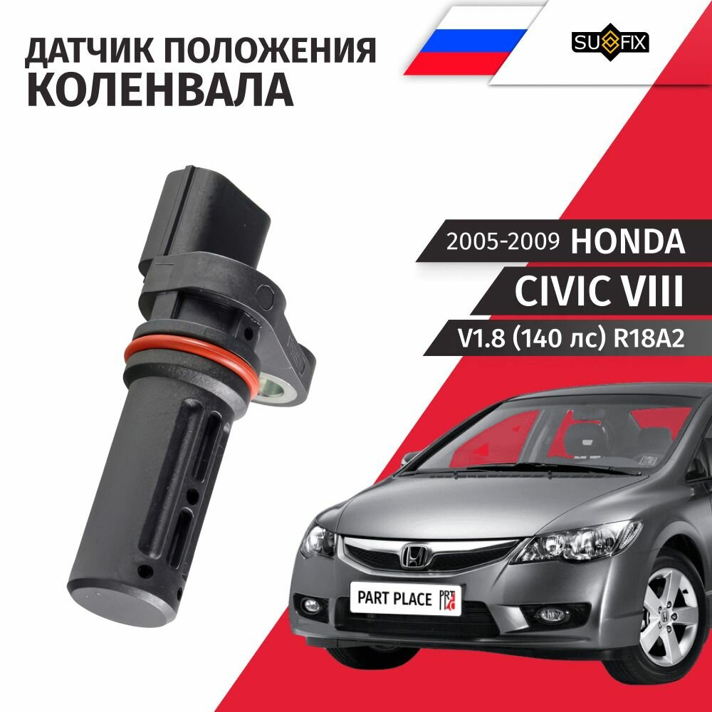 Датчик положения коленчатого вала Honda Civic (8) FK2 V1.8 140лс R18A2 2005 - 2009, 1 шт SUFIX