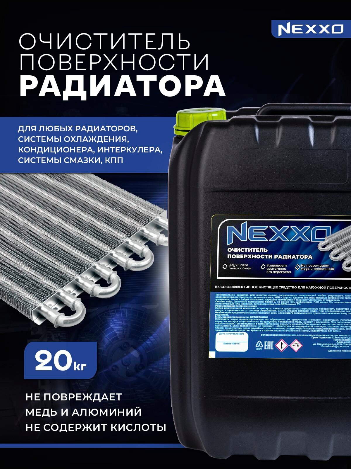 Очиститель поверхности радиатора NEXXO