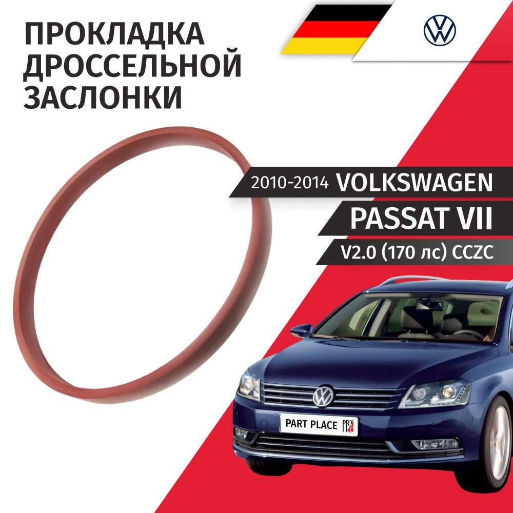 Прокладка дроссельной заслонки Volkswagen Passat (7) B7 V1.4 122 лс CAXA 2010 - 2014, 1шт VAG