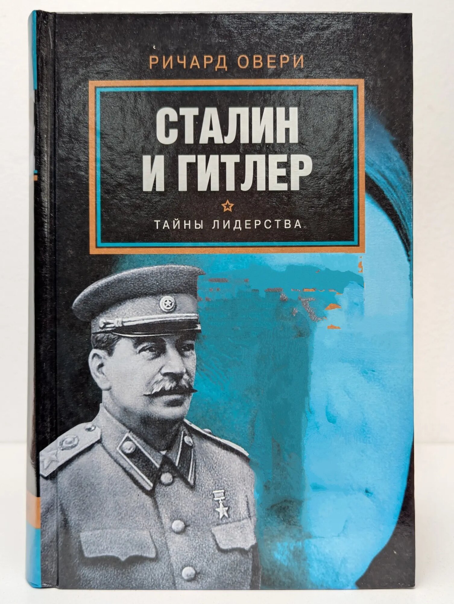 Тайны лидерства. Сталин и Гитлер Овери Ричард 2015