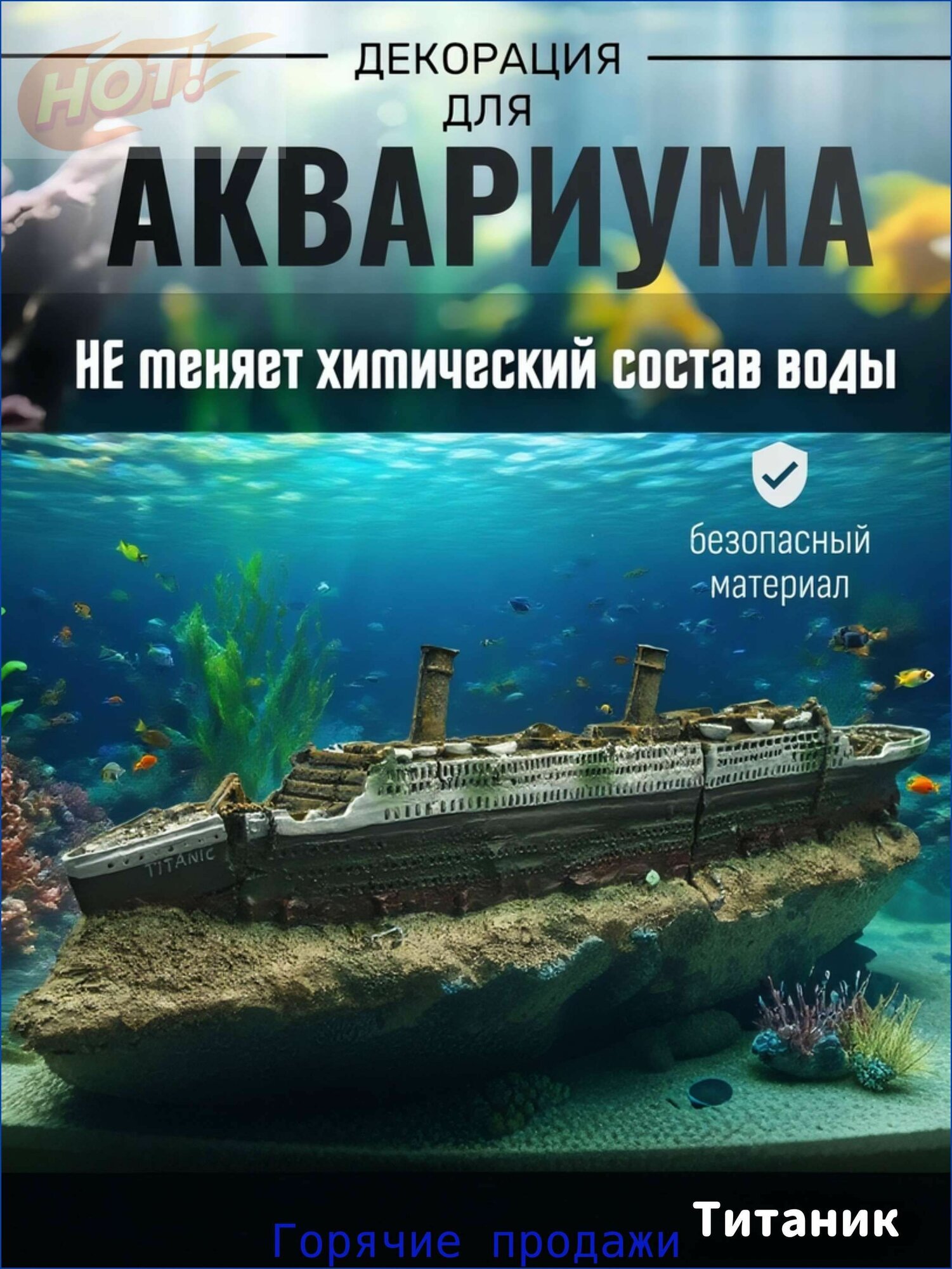 Декорации для аквариума корабль Титаник большой.