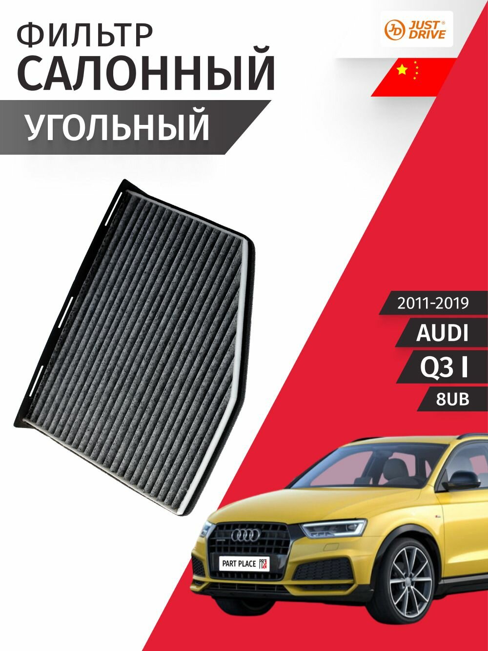 Фильтр салонный угольный AUDI Q3 (1) 8UB 2011 - 2019, 1 шт Just Drive