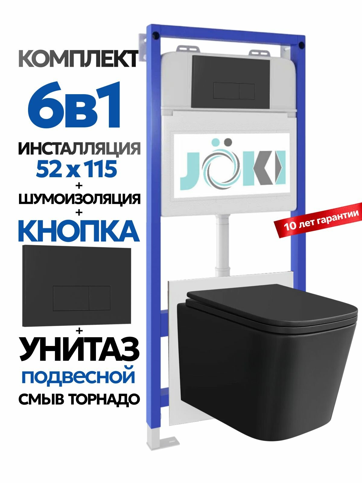 Комплект 6в1 Подвесной унитаз JOKI Verna T JK071MB смыв торнадо + инсталляция JOKI JK01150 + кнопка JK203507BM черный