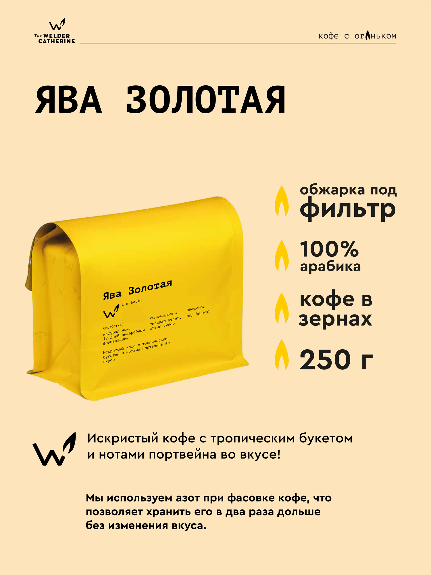 Кофе в зернах Сварщица Екатерина "Ява Золотая под фильтр" - 250 гр