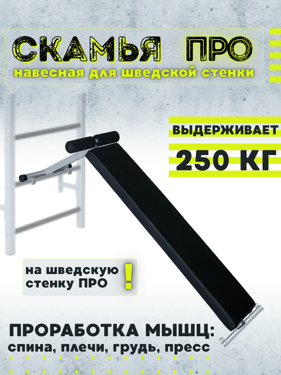 Скамья атлетическая для шведской стенки серии про