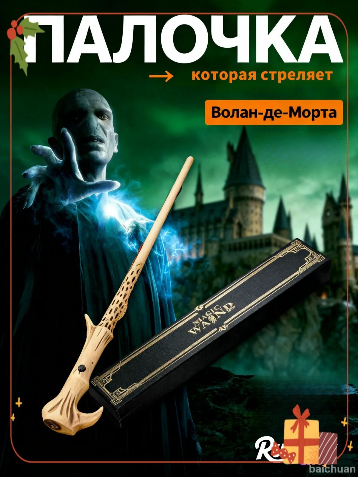 Палочка гарри поттера стреляющая, Волан-де-Морта