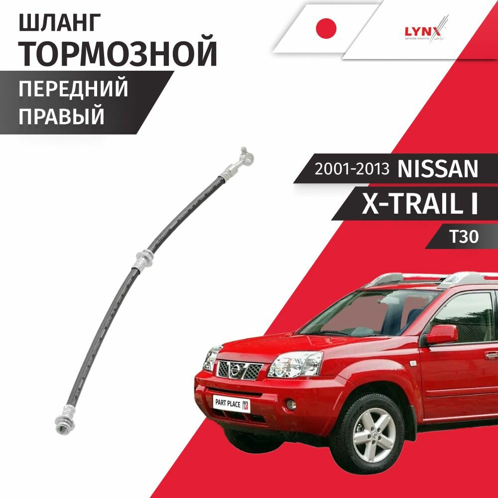 Шланг тормозной передний правый Nissan X-Trail (1) T30 2001 - 2013, 1шт LYNXauto