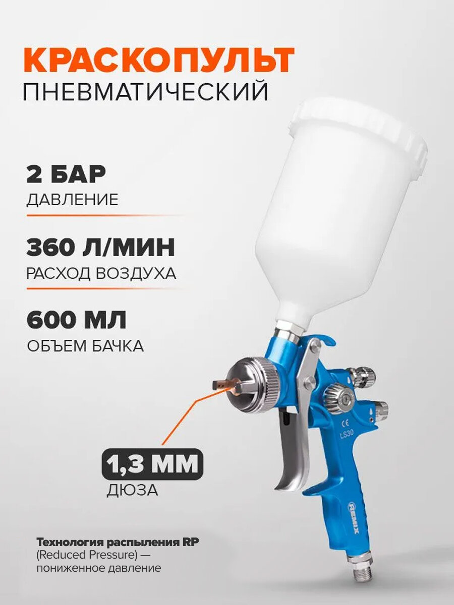 Краскопульт пневматический REMIX LS-30 сопло 1,3 мм, 600 мл для авто, мебели и дерева для компрессора/ верхний бачок