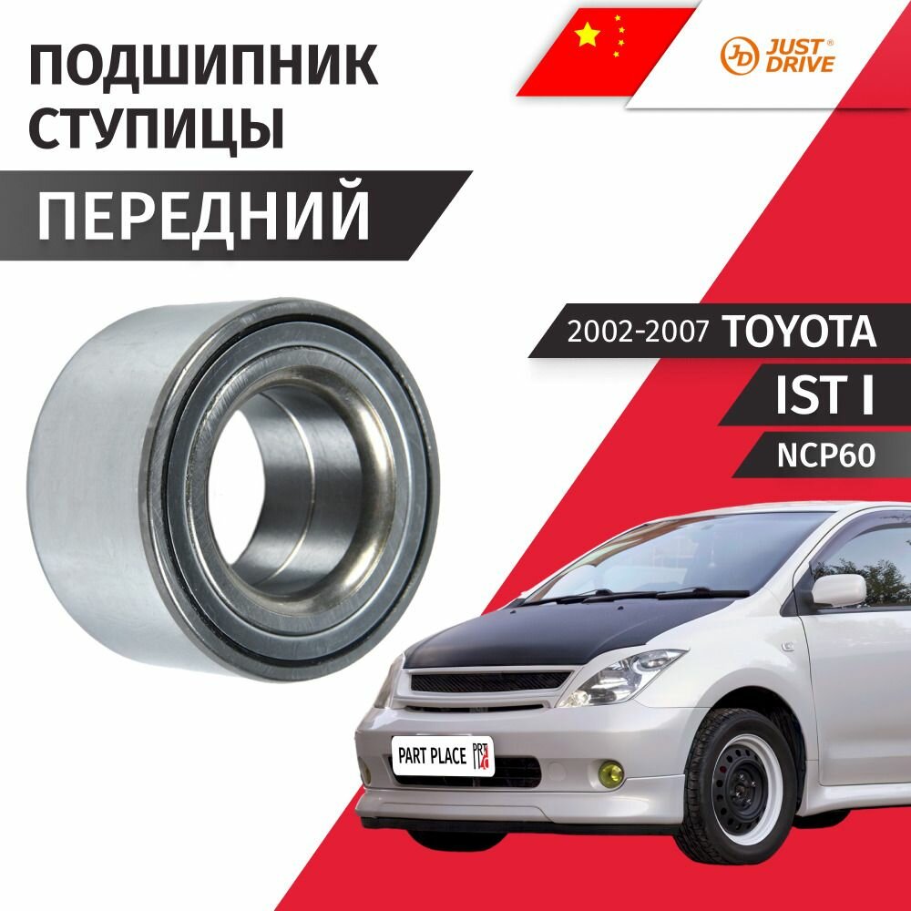 Подшипник ступицы передний левый правый Toyota Ist (1) NCP60 2002 - 2007, 1 шт Just Drive