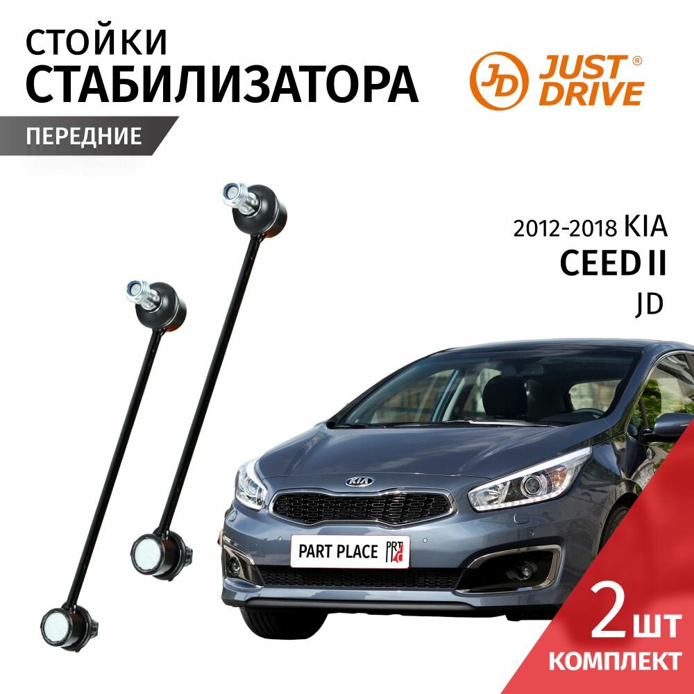 Стойки стабилизатора передние левая и правая Kia Ceed (2) JD 2012 - 2018, Комплект 2 шт Just Drive