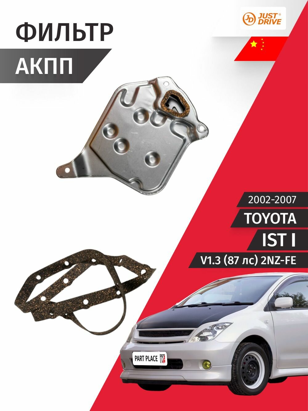 Фильтр АКПП Toyota Ist (1) NCP60 V1.3 (87лс) 2NZ-FE 2002 - 2007, 1 шт Just Drive