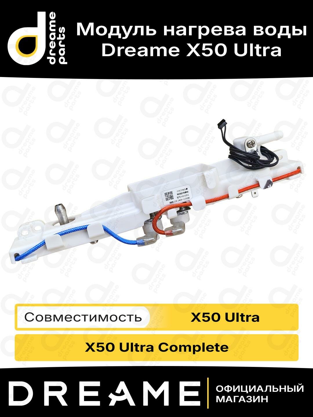 Модуль нагрева воды для Dreame X50 Ultra / X50 Ultra Complete