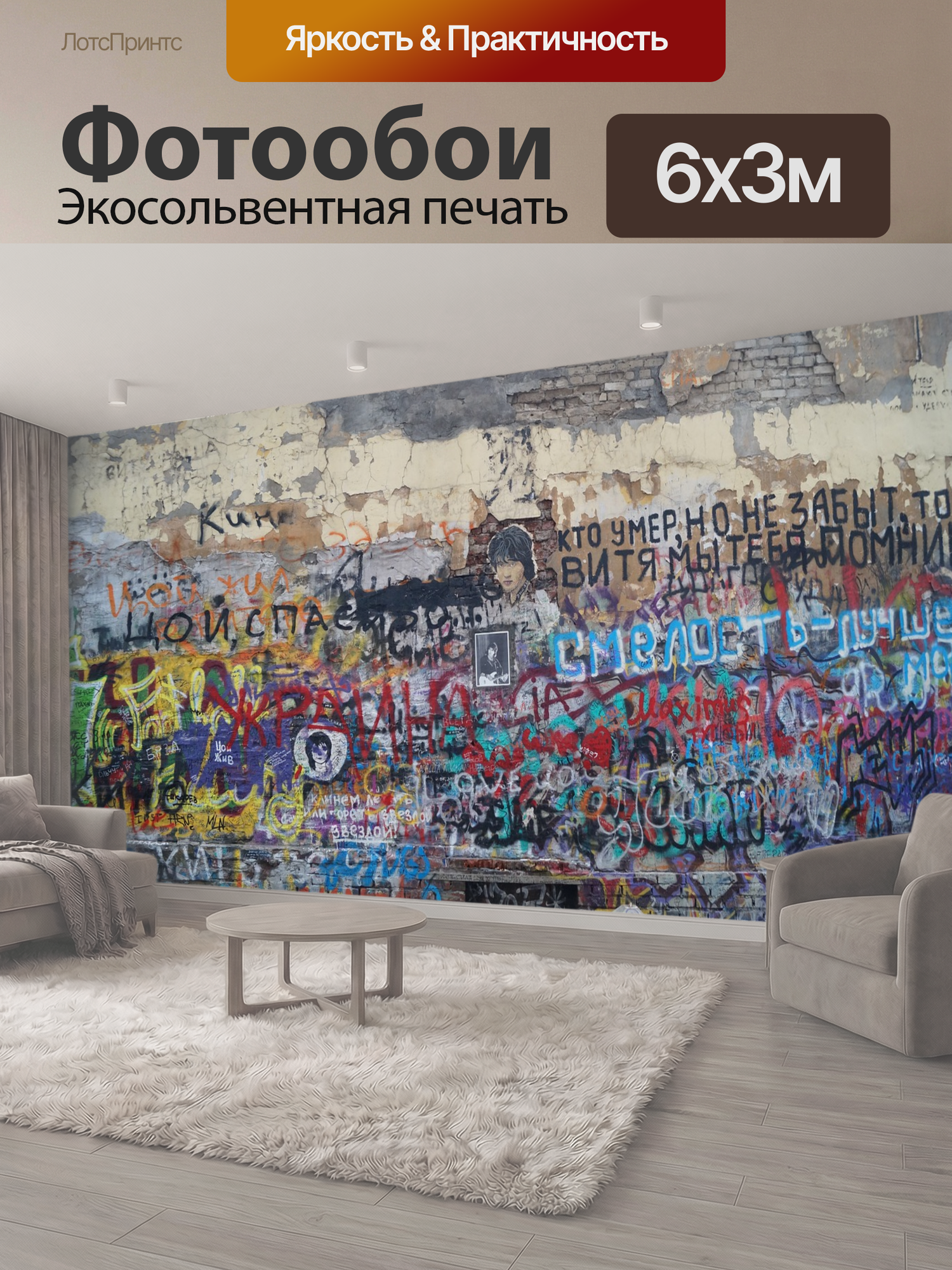 Фотообои "Улица арбат, москва, виктор цой" 600x300 см. экосольвентная печать