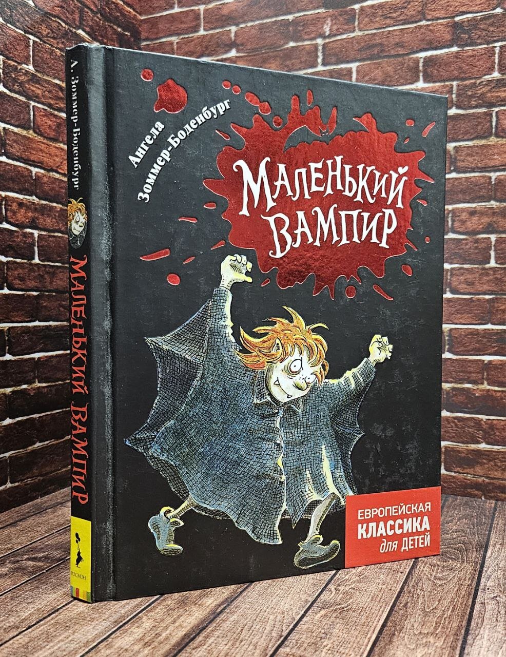 Маленький вампир Зоммер-Боденбург Ангела 2017 год