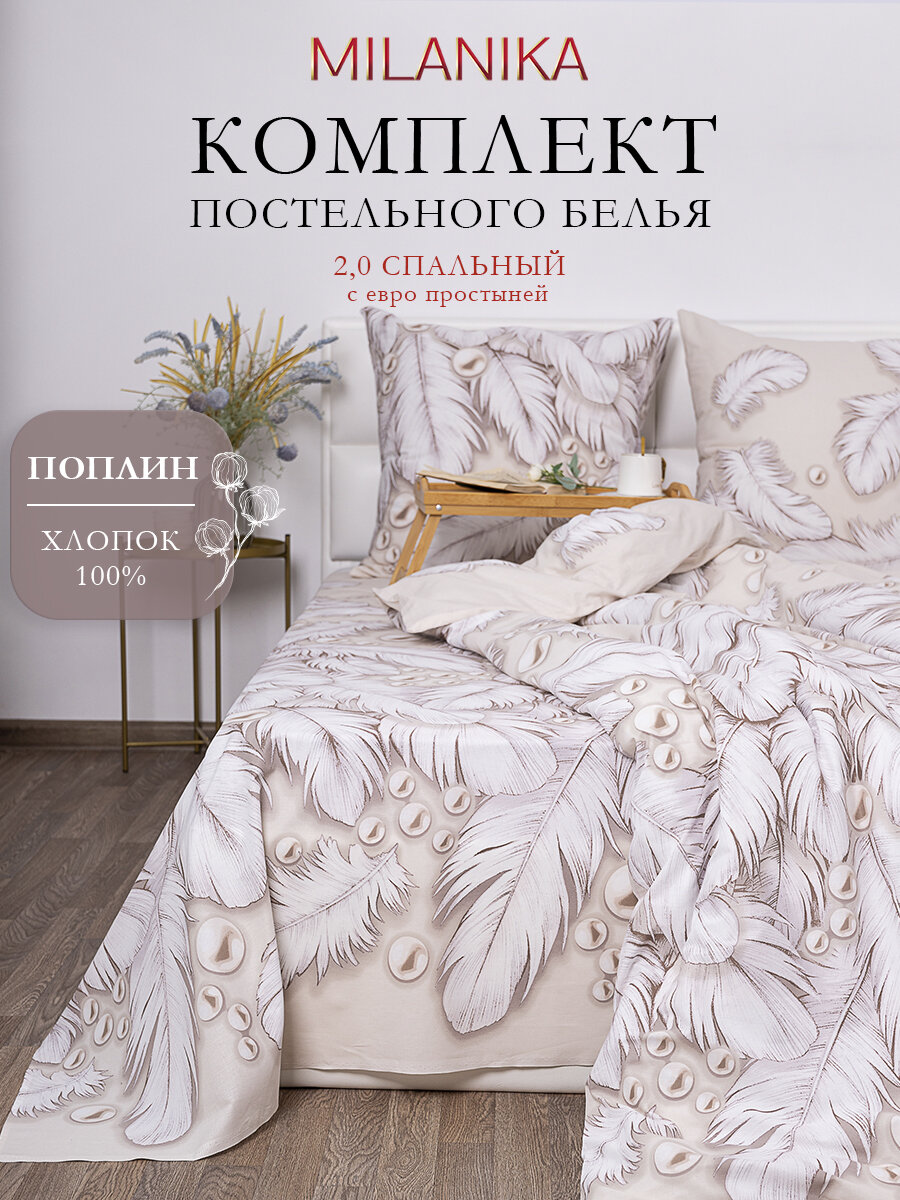Постельное белье 2 спальное с евро простыней MILANIKA Лирика, поплин, наволочки 70х70, 100% хлопок