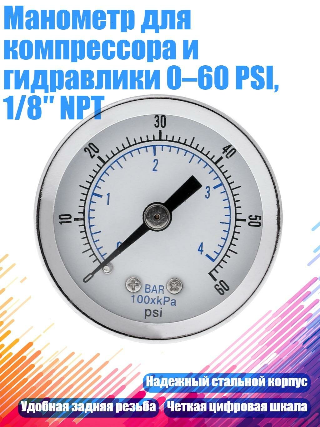 Манометр для компрессора и гидравлики 0–60 PSI, 1/8″ NPT, Белый