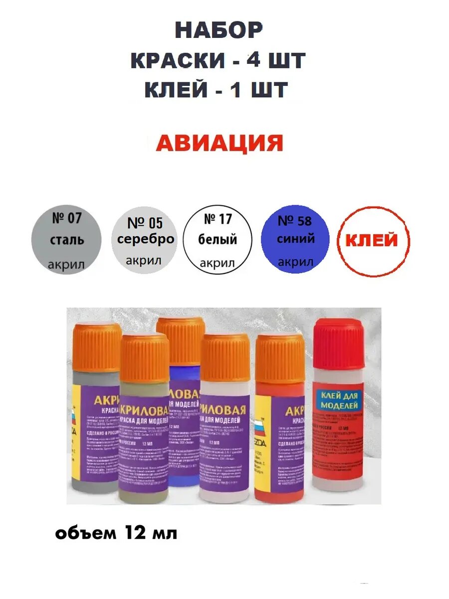 Акриловая краска для сборных моделей Звезда 4 штуки и клей