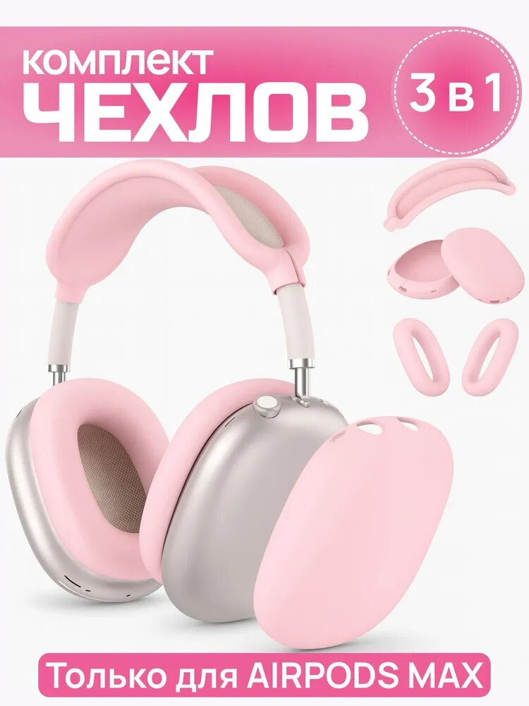 Чехол на наушники AirPods Max силиконовый, комплект 3в1, розовые