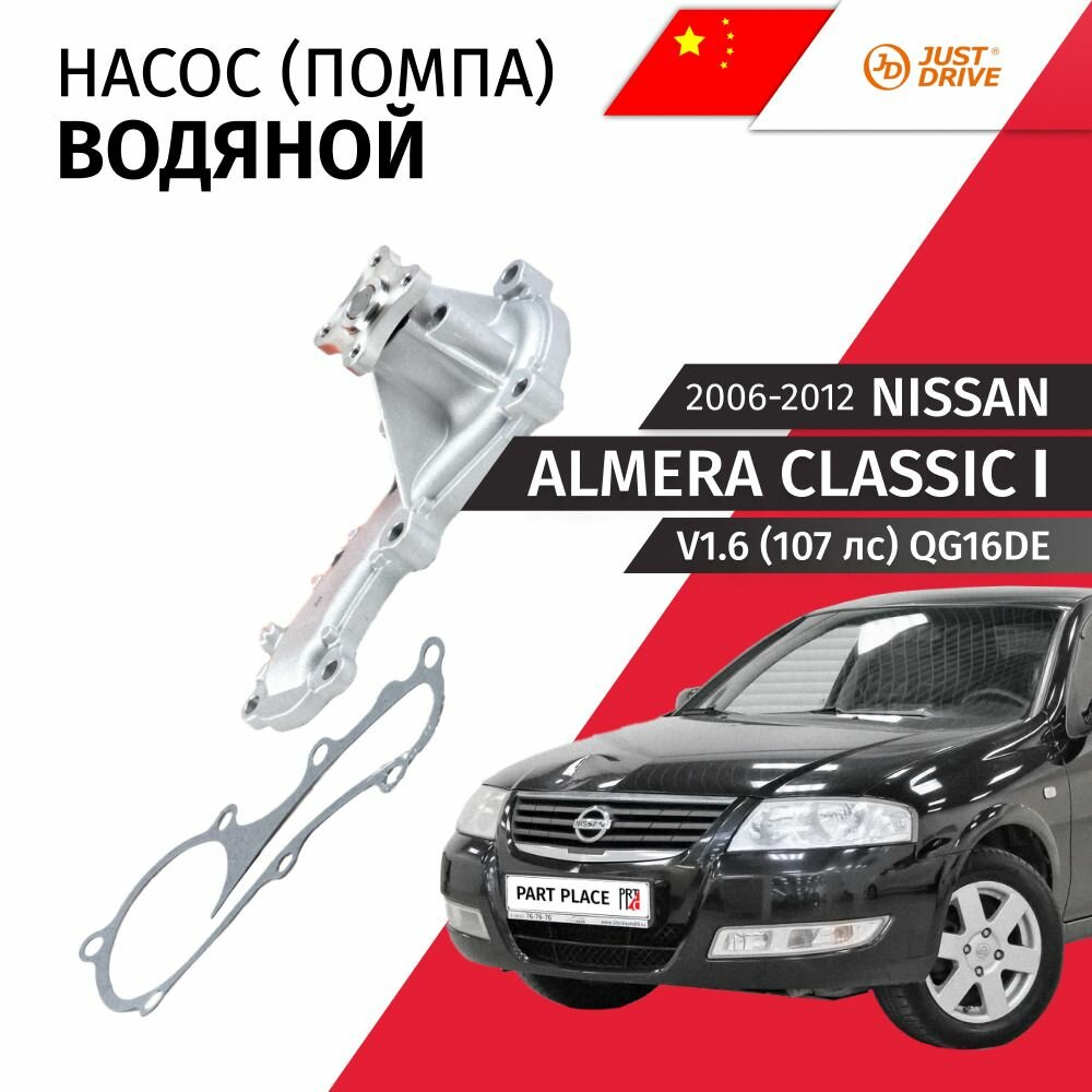 Насос водяной Nissan Almera Classic (1) B10 / Ниссан Альмера Классик V1.6 (107лс) QG16DE / 2006 2007 2008 2009 2010 2011 2012 / 1 шт Just Drive