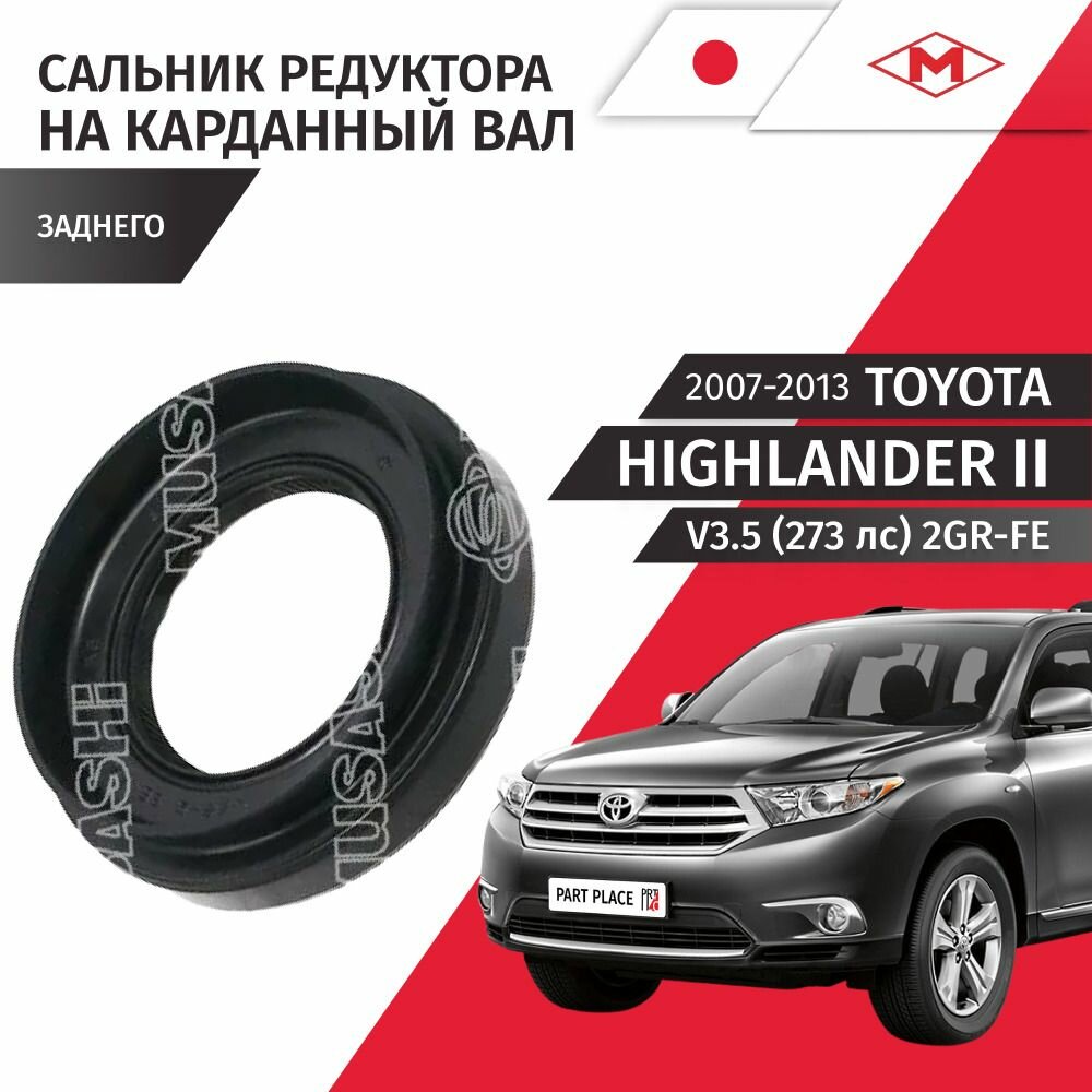 Сальник редуктора Toyota Highlander (2) XU40 V3.5 273лс 2GR-FE 2007 - 2013, 1 шт Musashi