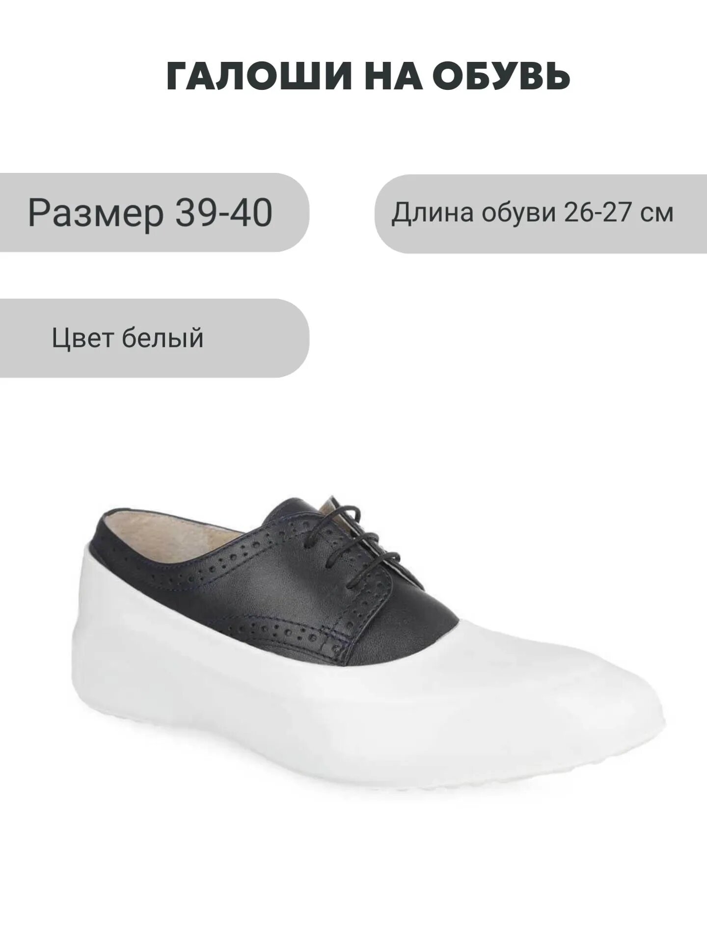Галоши на обувь женские белые, размер 39-40, на обувь до 27 см