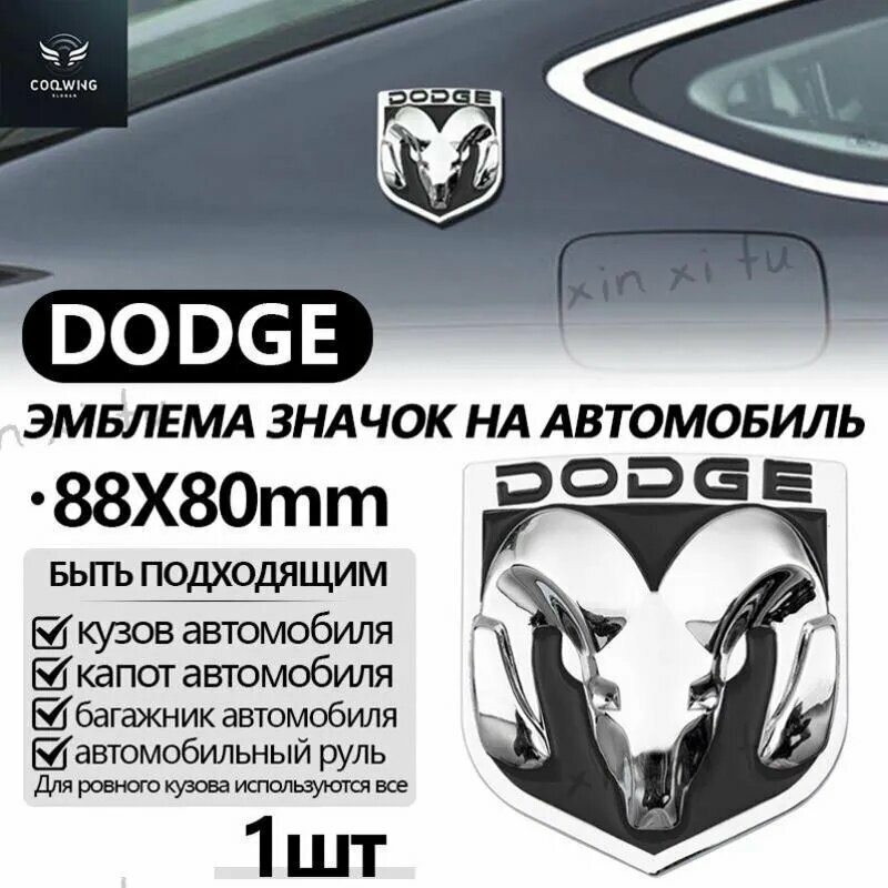 KNOW EASY-Эмблема значок на автомобиль Додж/Dodge 80*87мм 1шт