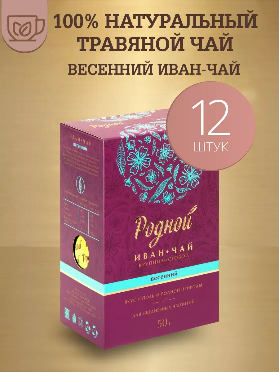 Иван-чай Родной "Весенний", ферментированный, листовой, 50 г, 12шт