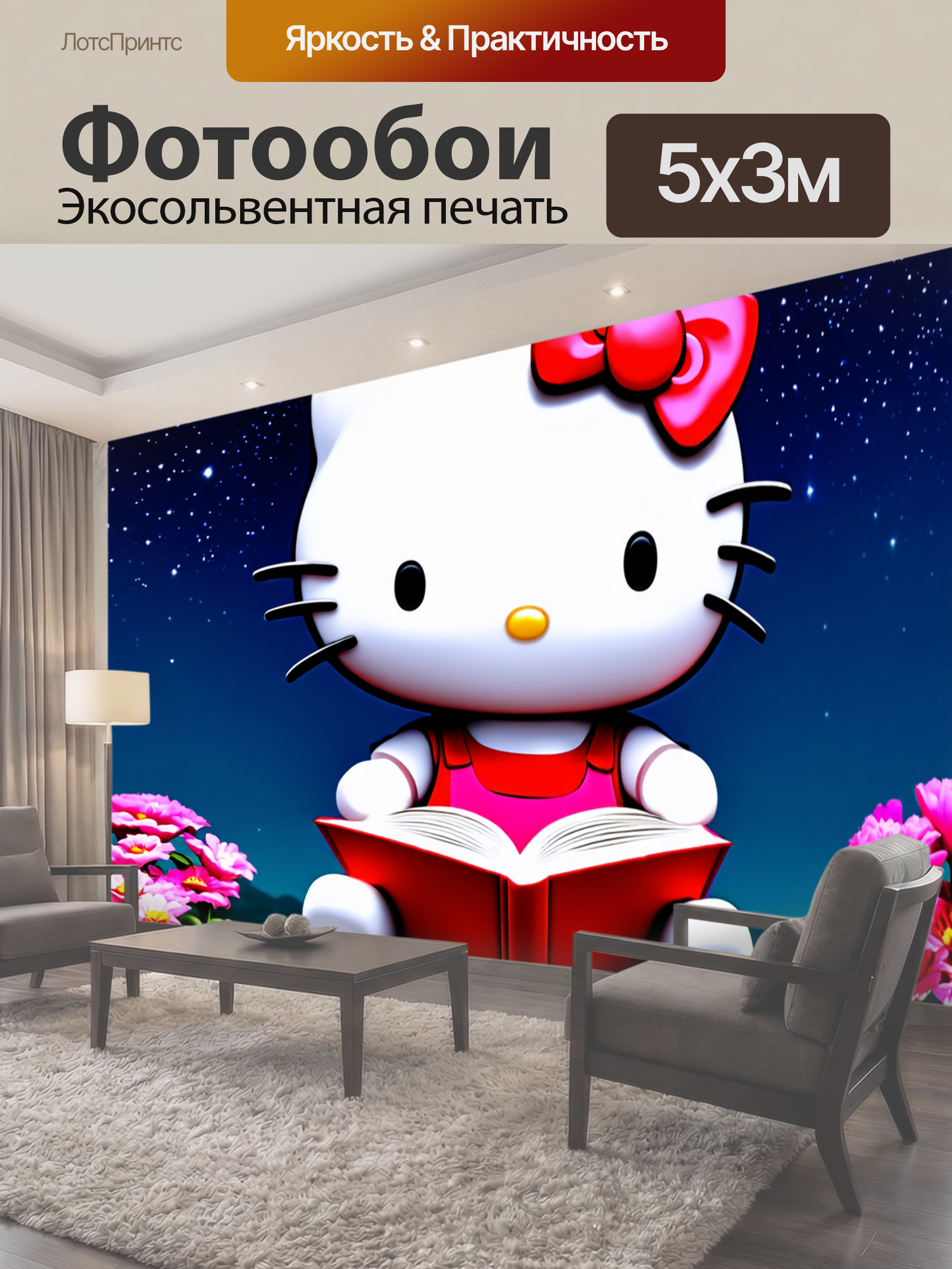 Фотообои "Хелло кити, читающая книгу под звездами" 500x300 см. экосольвентная печать