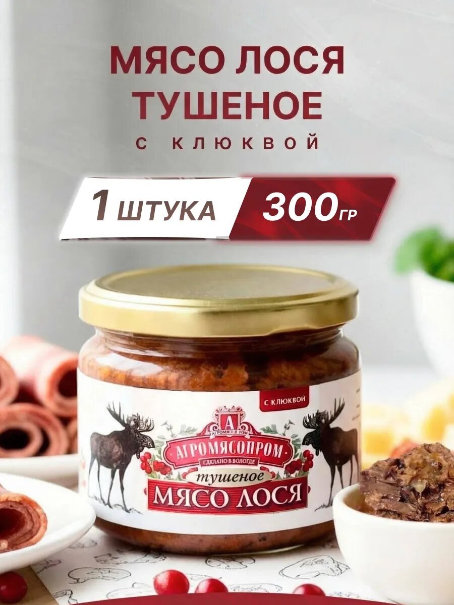 Мясо лося тушеное Агромясопром с клюквой, стеклянная банка 300 г