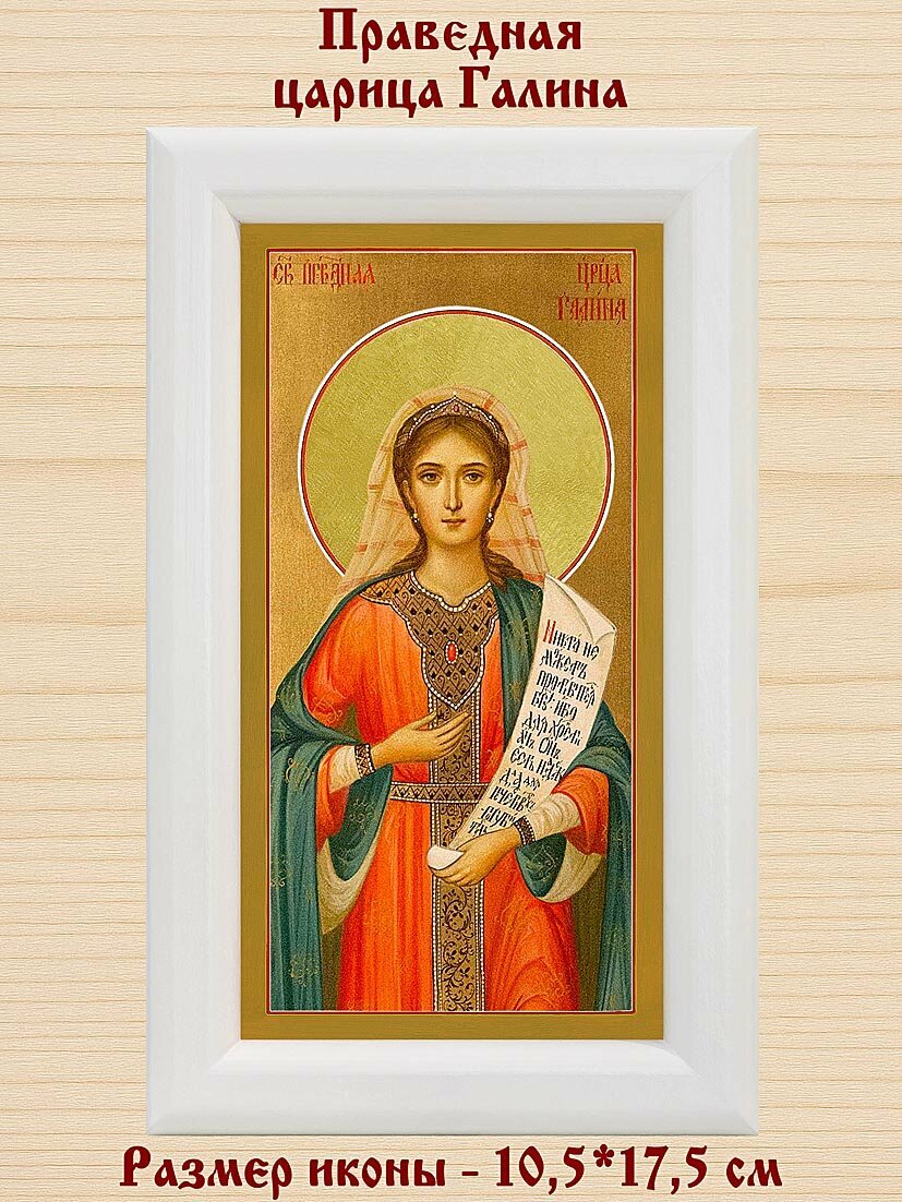 Праведная царица Галина, икона в белой деревянной рамке 10,5*17,5 см