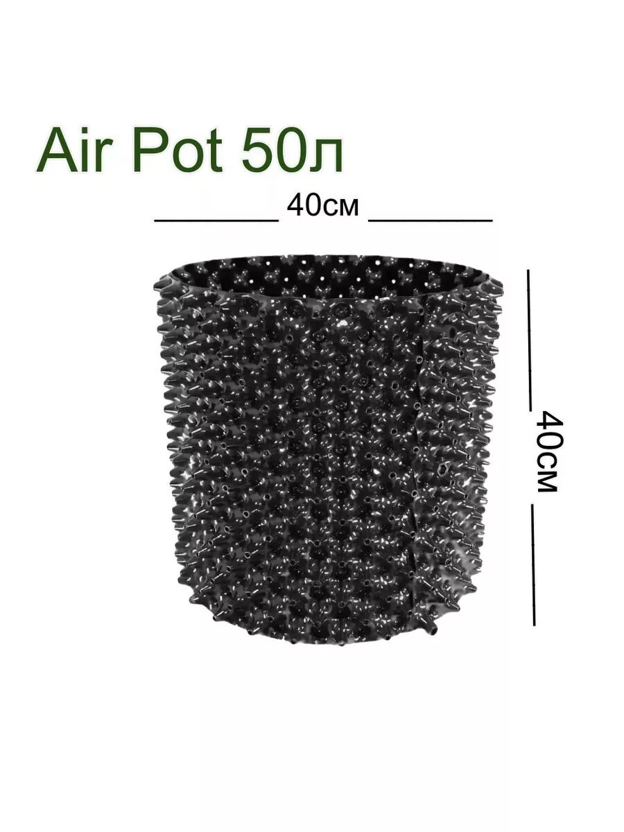 Горшок Air Pot 50л