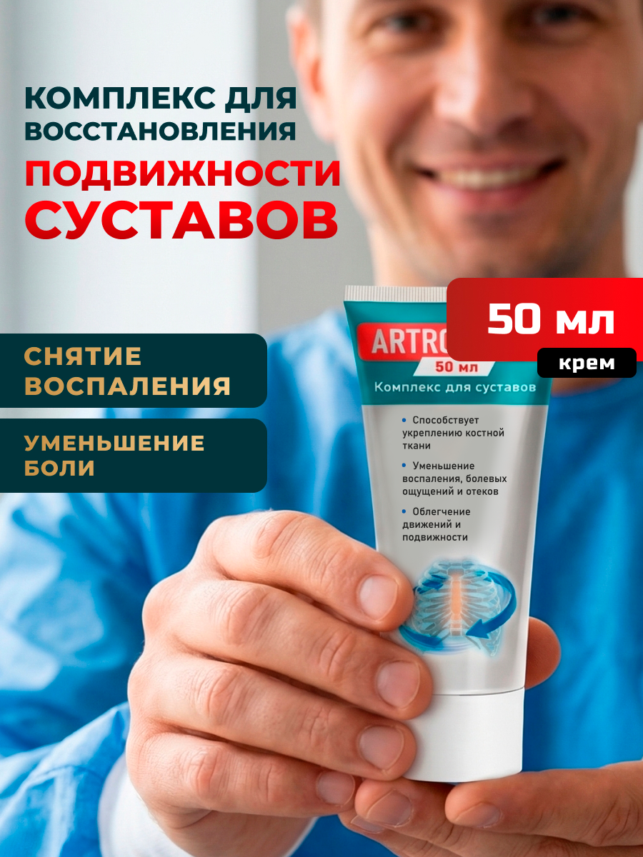 Artroboost (Артробуст), крем - мазь для суставов, против боли, противовоспалительное действие, туба 50 мл