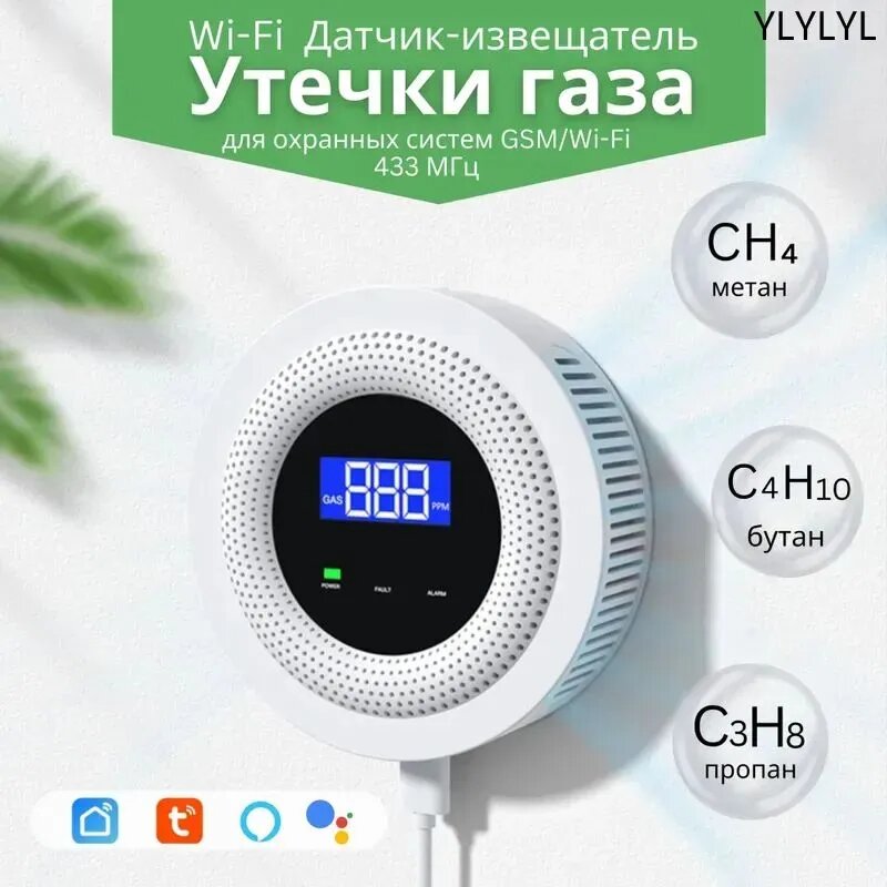 Умный Wi-Fi/RF433MHz датчик утечки бытового газа - детектор утечки природного газа, работает автономно, в системе умный дом Smart Life и с охранными сигнализациями 433 МГц
