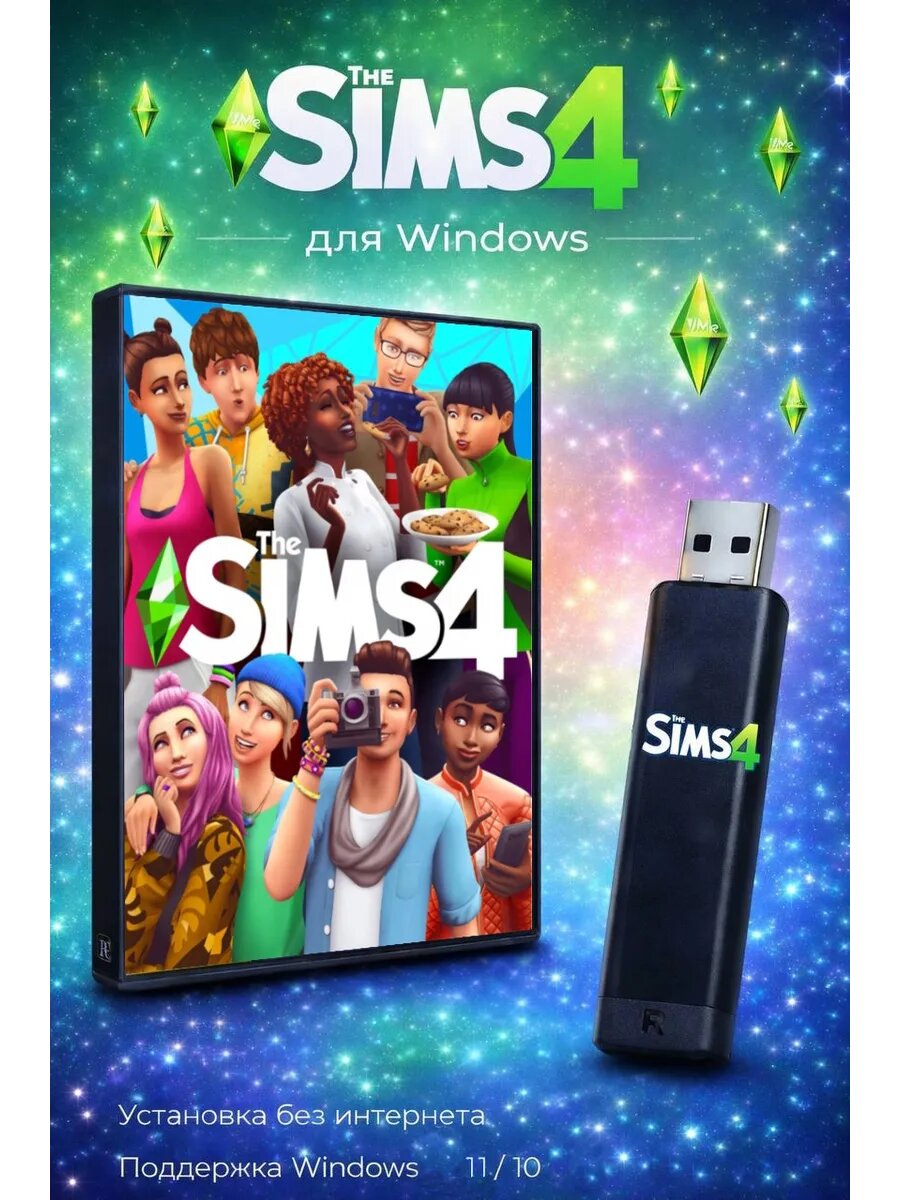 Sims 4 на USB флешке