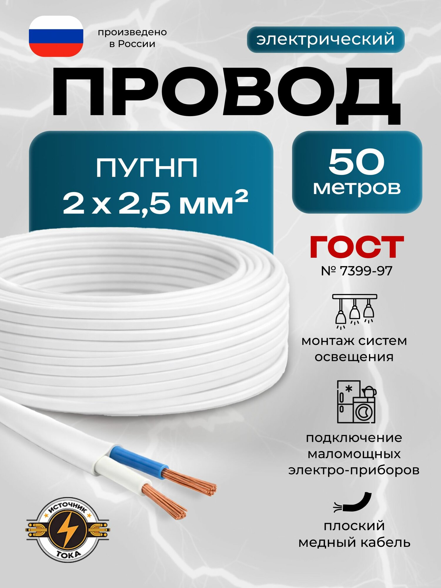 Провод электрический ПУГНП 2х2,5 мм ГОСТ, Медный, 50 метров