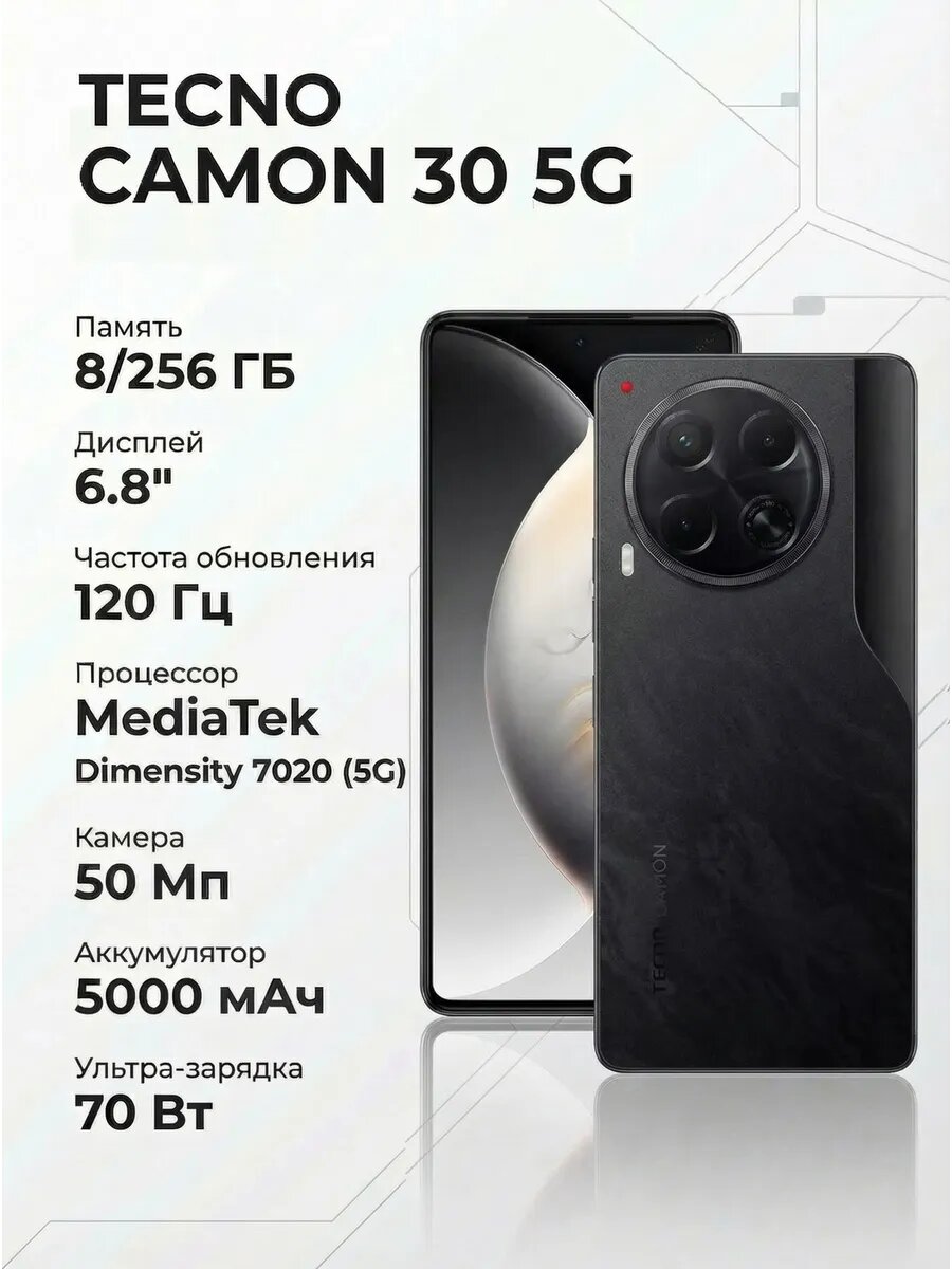 Смартфон Tecno CAMON 30 5G 8/256 ГБ