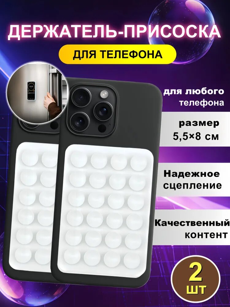 Присоска для телефона, Липучка для телефона липпер наклейка, белое силиконовая присоска