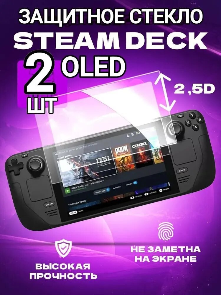 Защитное стекло для Steam Deck OLED. Комплект из 2 штук с максимальной защитой экрана